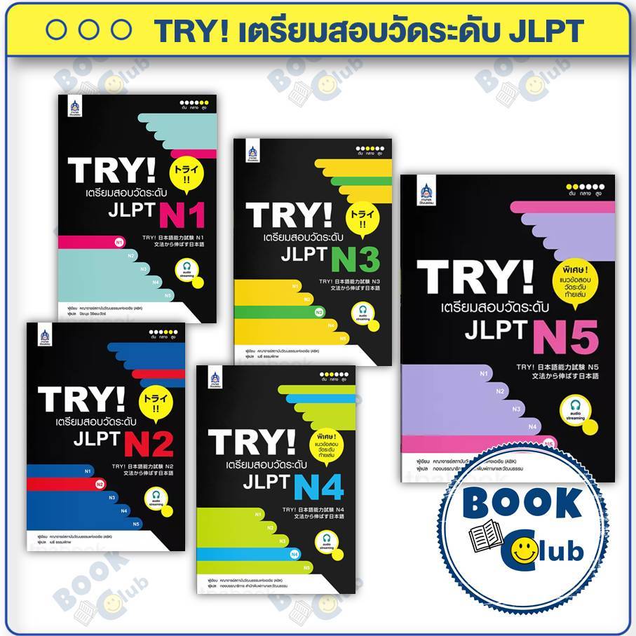 หนังสือ TRY! เตรียมสอบวัดระดับ JLPT N5 - N1 | สำนักพิมพ์ ภาษาและ ...