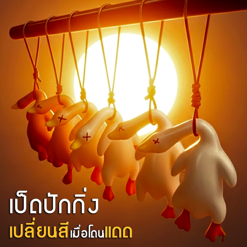🪿ใหม่! Beijing Duck Keyring พวงกุญแจเป็ดปักกิ่ง! เปลี่ยนสีได้เมื่อโดน ...