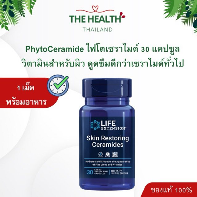 Life Extension - PhytoCeramide วิตามินสำหรับผิว ขนาด 30 เม็ด | Shopee ...