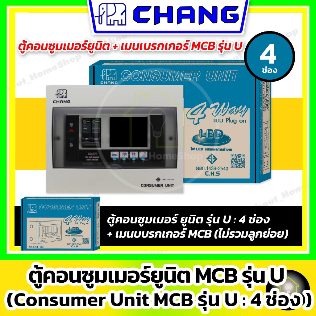 [ 4 ช่อง / MCB ] CHANG ตู้คอนซูมเมอร์+เมน MCB รุ่น U 4 ช่อง ( ตู้+เมน ...