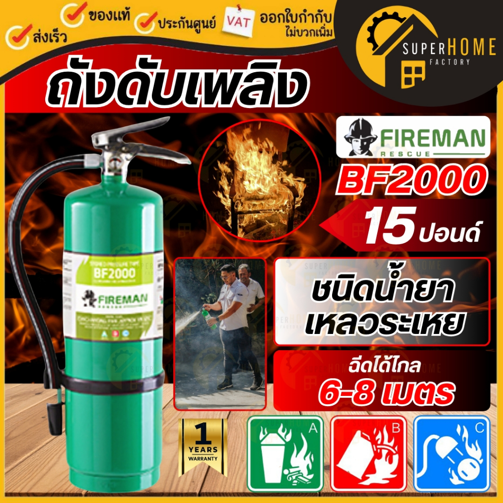 💥แท้ ส่งด่วน💥 FIREMAN ถังดับเพลิง ชนิดน้ำยาเหลวระเหย BF-2000 ขนาด15 ...