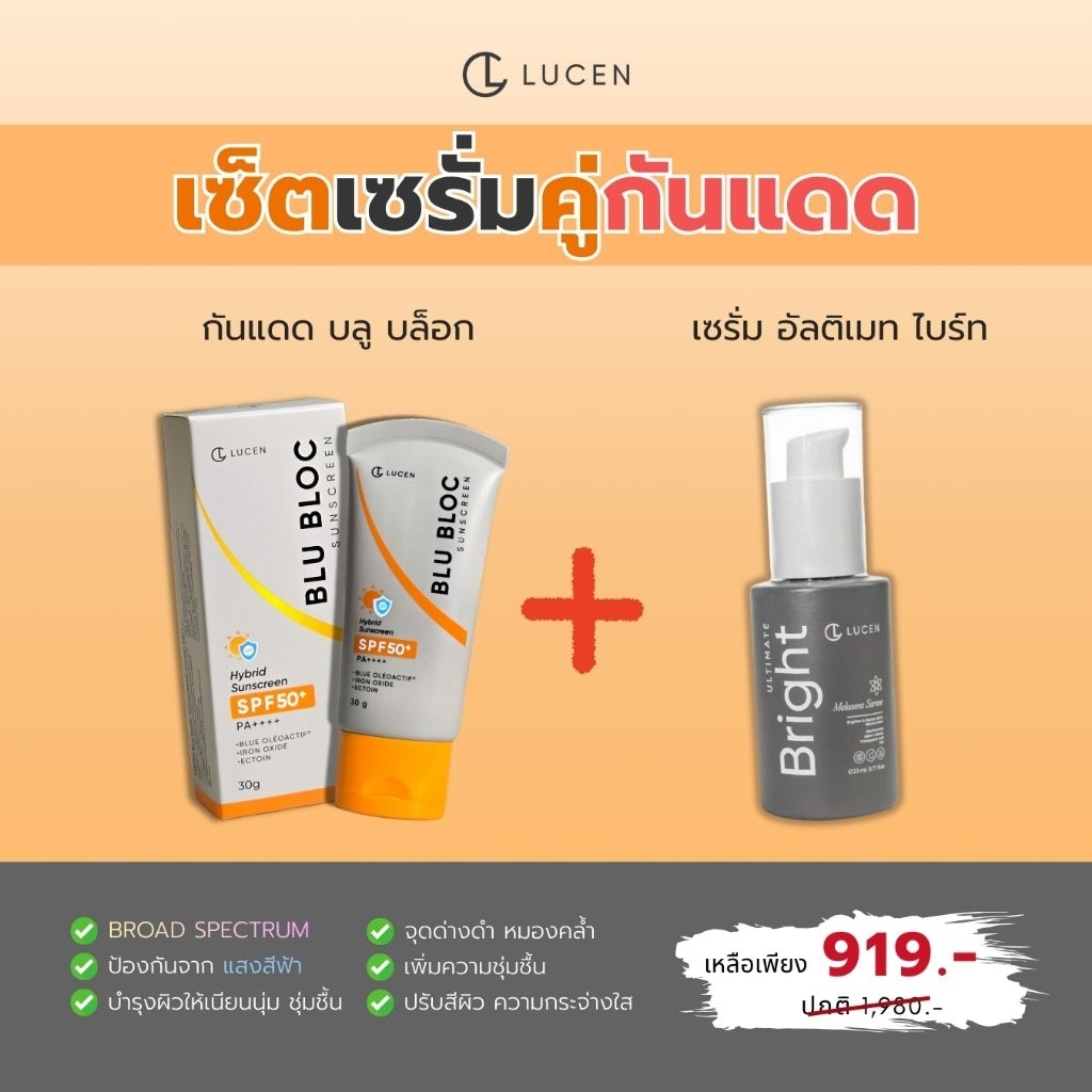 Lucen เซต 2 ชิ้น กันแดด1 + เซรั่ม1 | Shopee Thailand