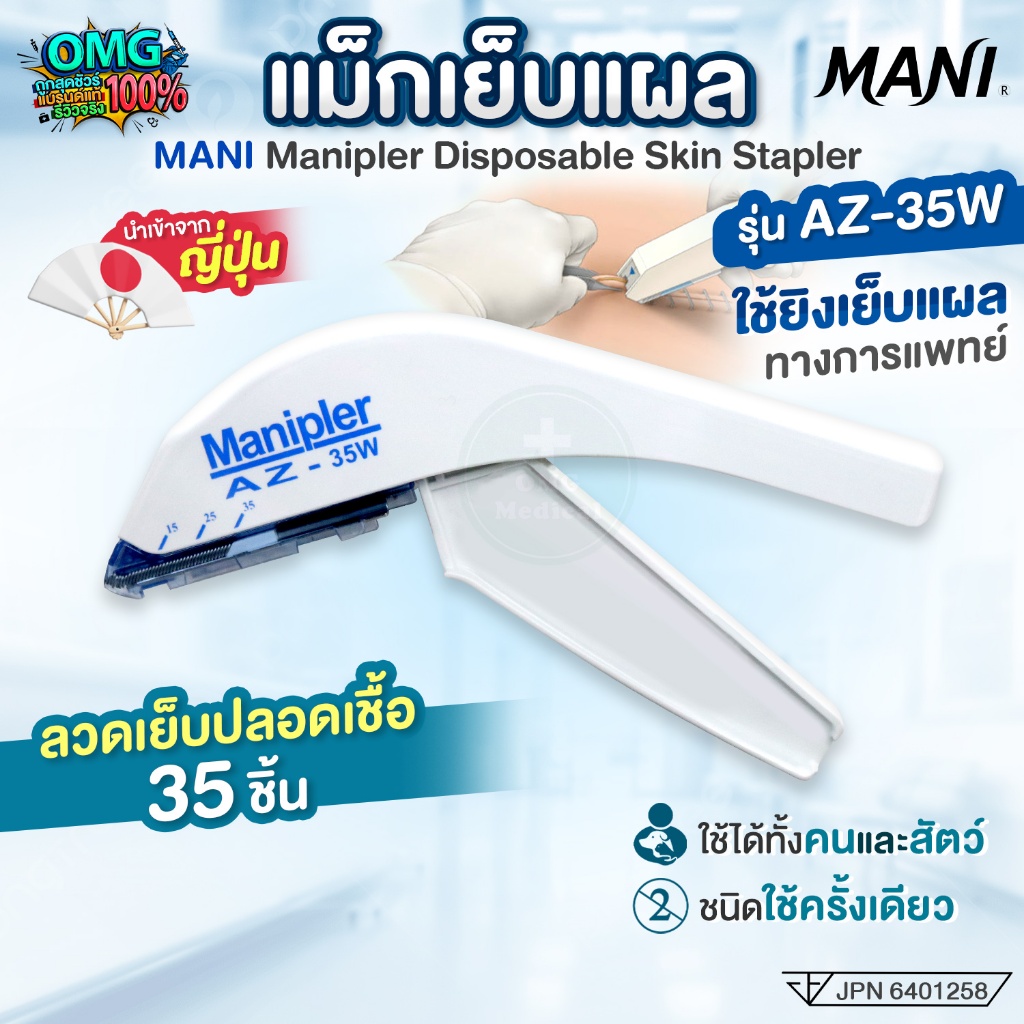 แม็กเย็บแผล Manipler Surgical Skin Stapler MANI AZ-35W แม็กเย็บแผล 1 ...