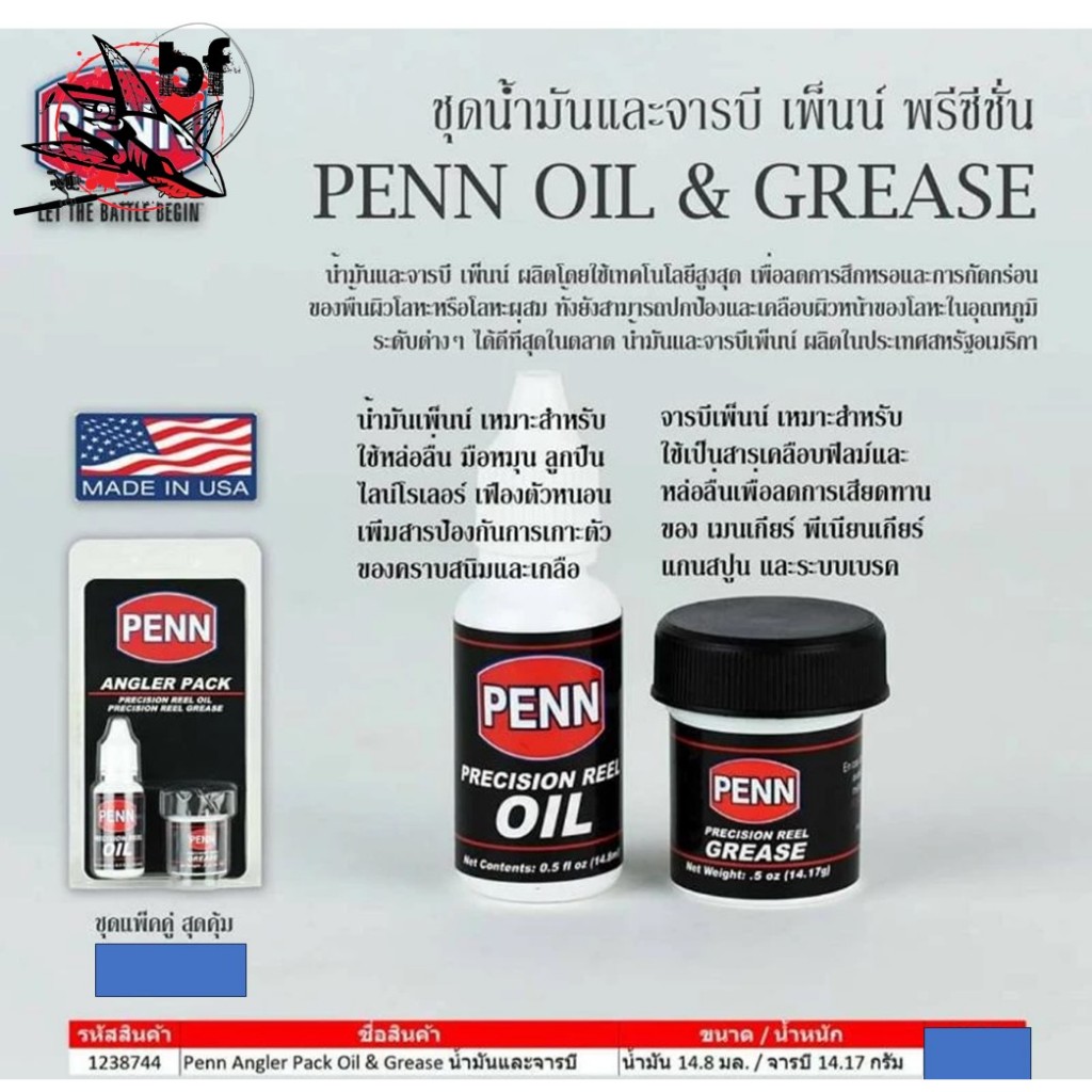 ชุดน้ำมันและจารบี เพ็นน์ พรีซีซั่น Penn oil&grease น้ำมัน14.8มล./จารบี ...