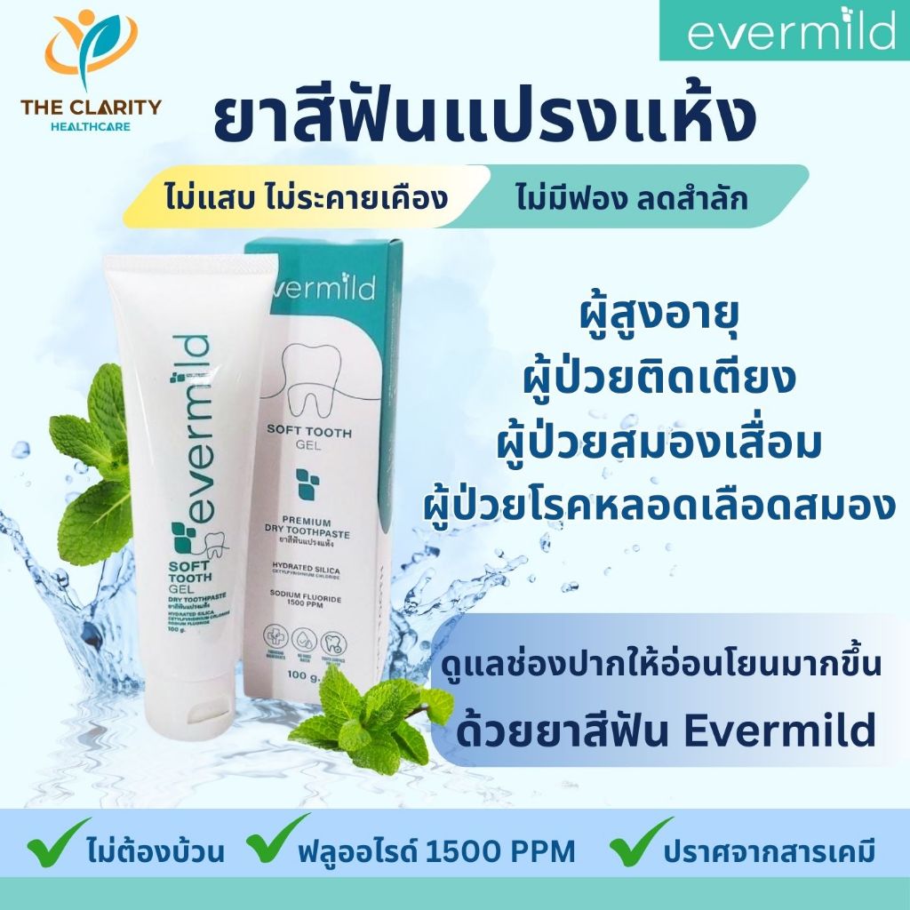 Evermild Soft Tooth Gel ยาสีฟันไม่มีฟอง สำหรับผู้สูงอายุ ผู้ป่วยติด ...