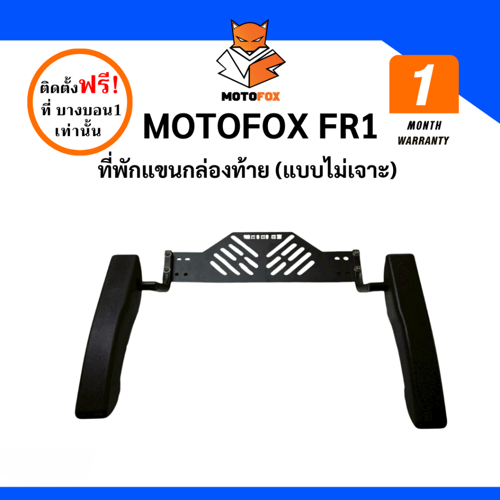 MOTOFOX FR1 พักแขนกล่องท้าย (แบบไม่เจาะ) ใส่ได้กับกล่องท้ายทุกขนาด ...