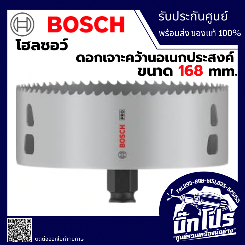 โฮลซอว์ ถ้วยเจาะ BOSCH ขนาด : 168 mm. 2608594420 | Shopee Thailand