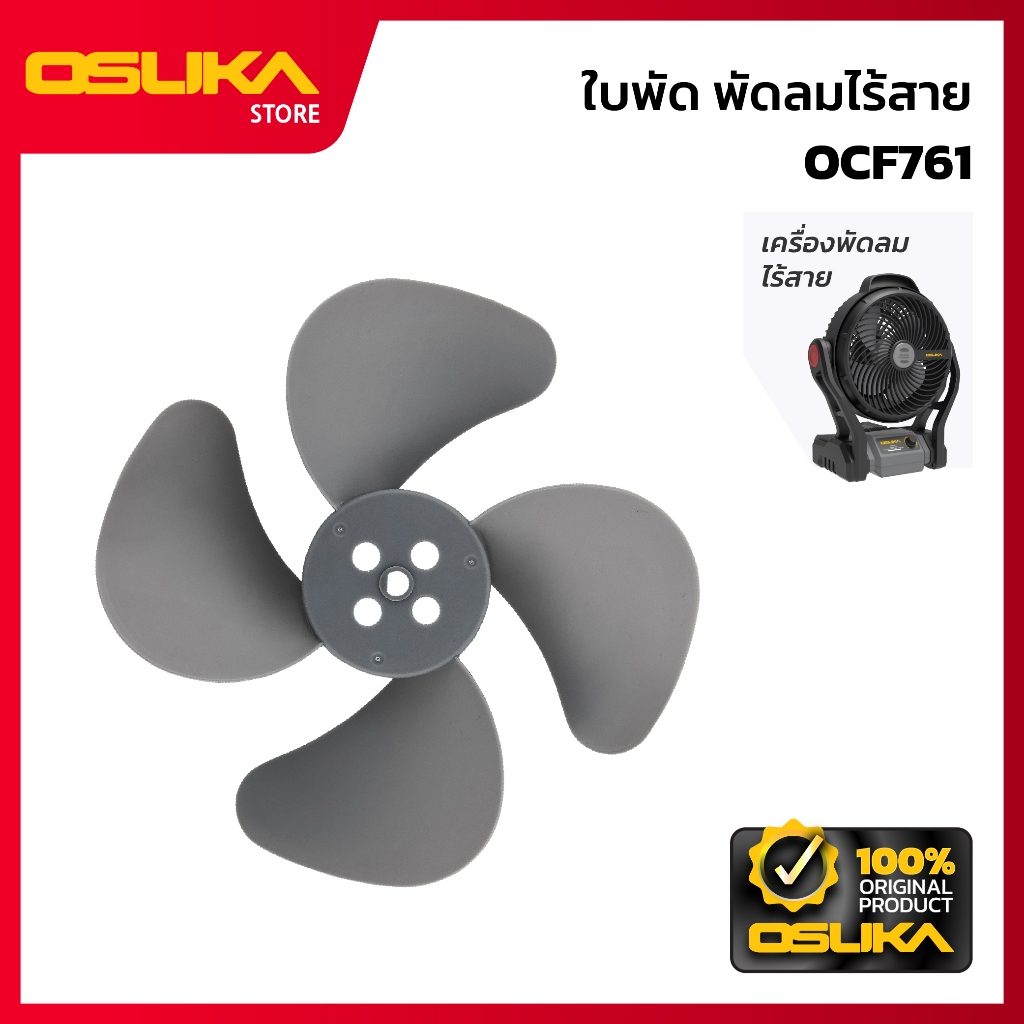 OSUKA ใบพัดลม สำหรับเครื่องพัดลมไร้สาย (OCF761-P006) | Shopee Thailand