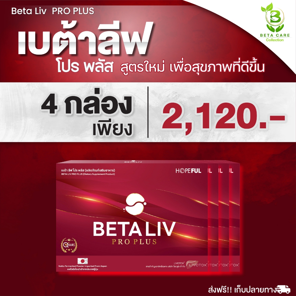 เบต้าลีฟ | (4 กล่อง) Beta Liv Pro Plus 40 เม็ด โปรใหม่ สูตรใหม่!! (1 ...