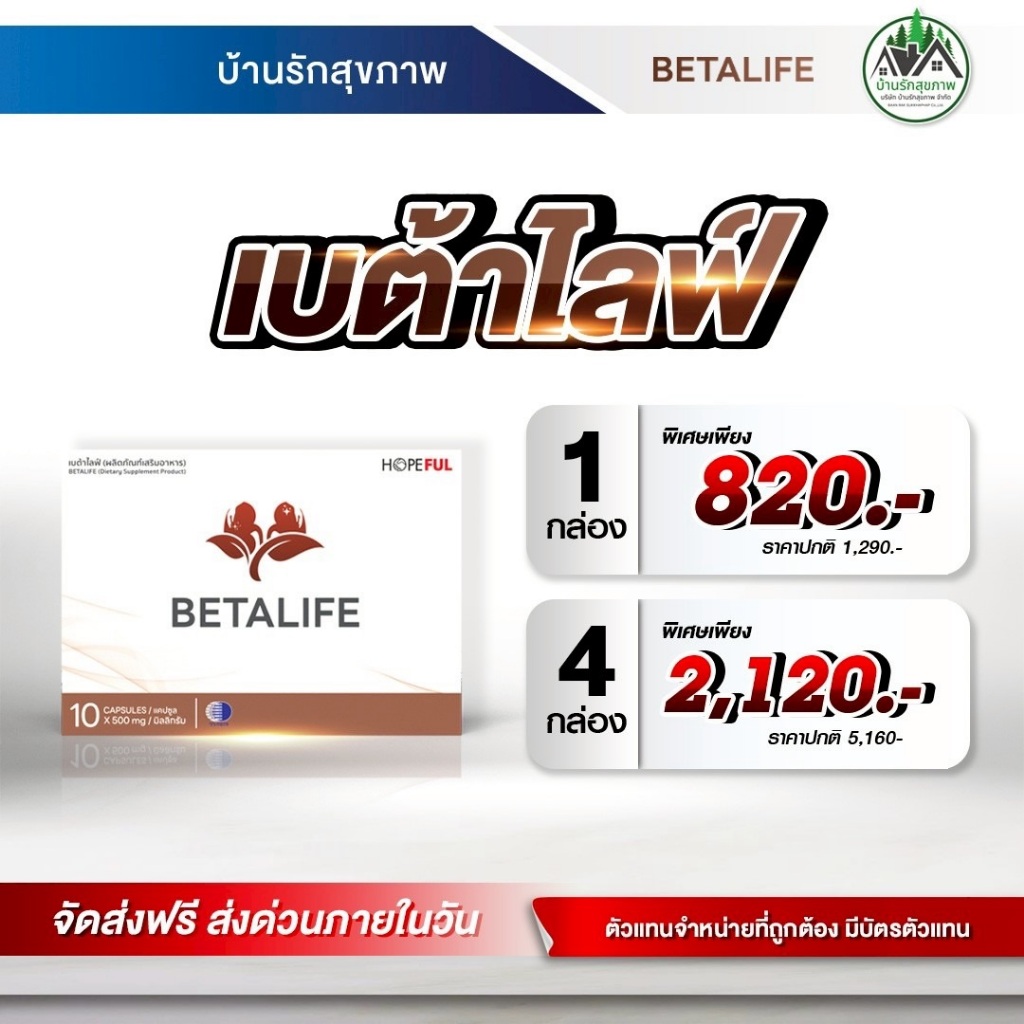 เบต้าไลฟ์ (Beta Life) ส่งฟรี โปรโมชั่นพิเศษ 4 กล่อง พร้อมสะสมแต้มแลกของ ...