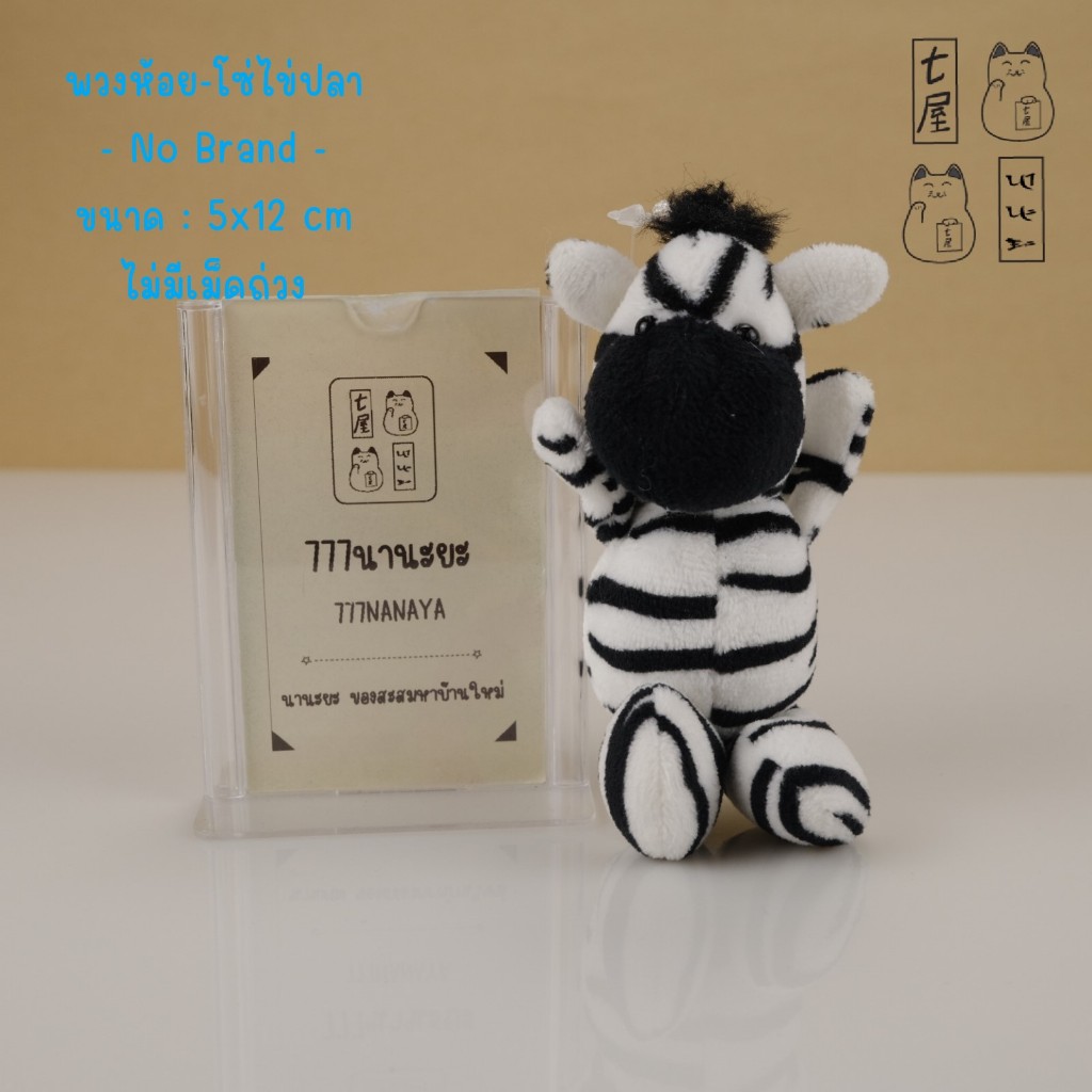 พวงกุญแจ ม้าลาย 🍀 Zebra Horse Keychains 12 cm | Shopee Thailand