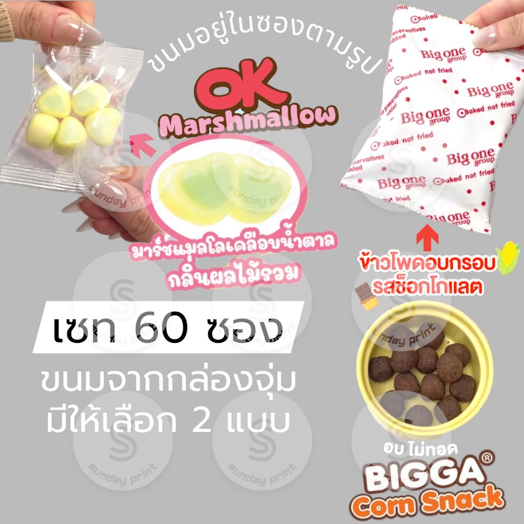 ขนม [เซท60ซอง มี2แบบ ให้เลือก]จากกล่องจุ่ม บิ๊กก้า Bigga , OK ...