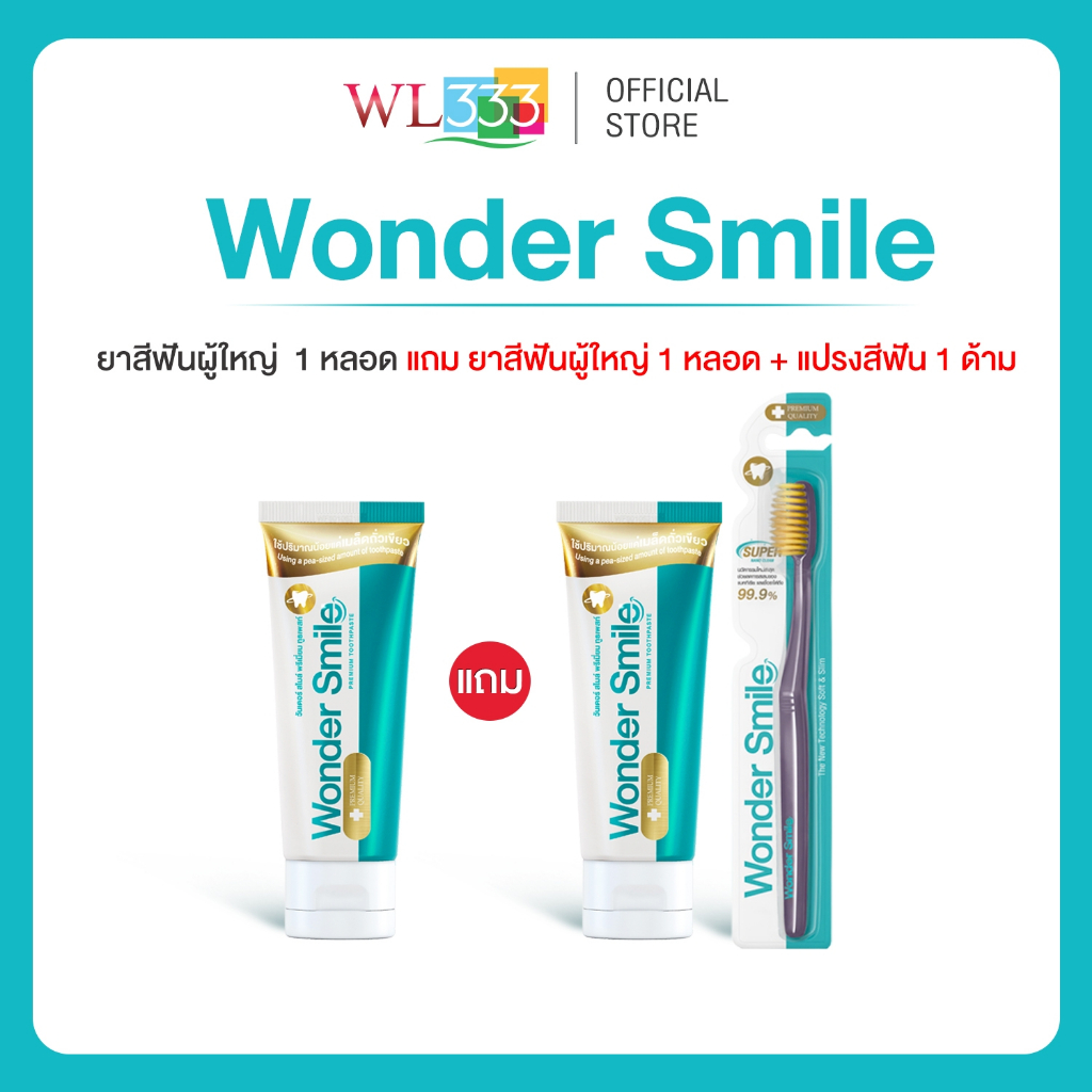 Wonder Smile 1 แถม 2 ยาสีฟันและแปรงสีฟันสำหรับผู้ใหญ่ [ยาสีฟันผู้ใหญ่ 2 ...