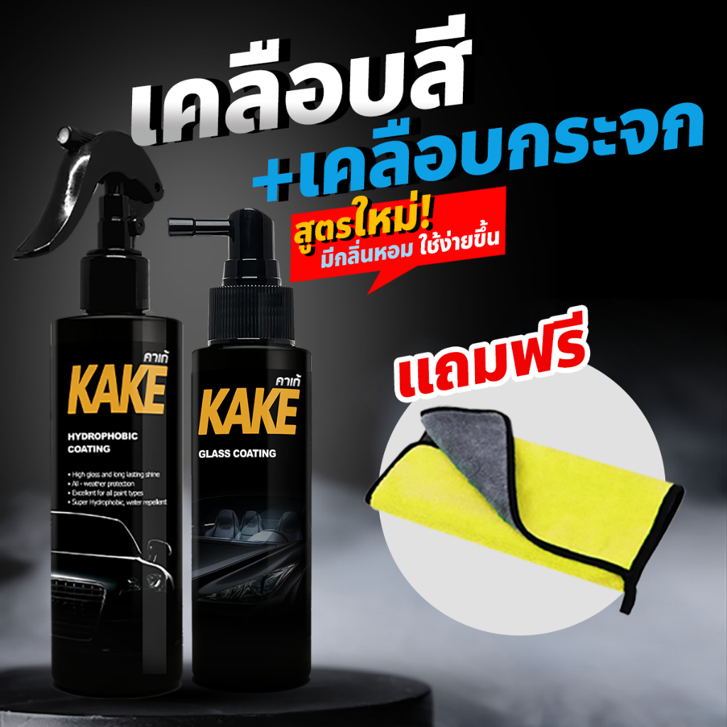 เคลือบสี+เคลือบกระจกกันน้ำ KAKE แถมฟรี ผ้าไมโครไฟเบอร์ | Shopee Thailand