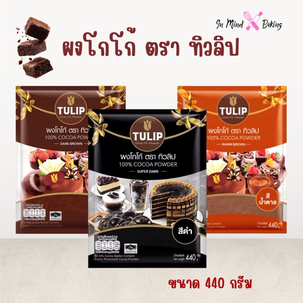 ผงโกโก้ ตรา ทิวลิป ขนาด 440 กรัม Tulip Cocoa Powder 100% Pure 440 Grams ...