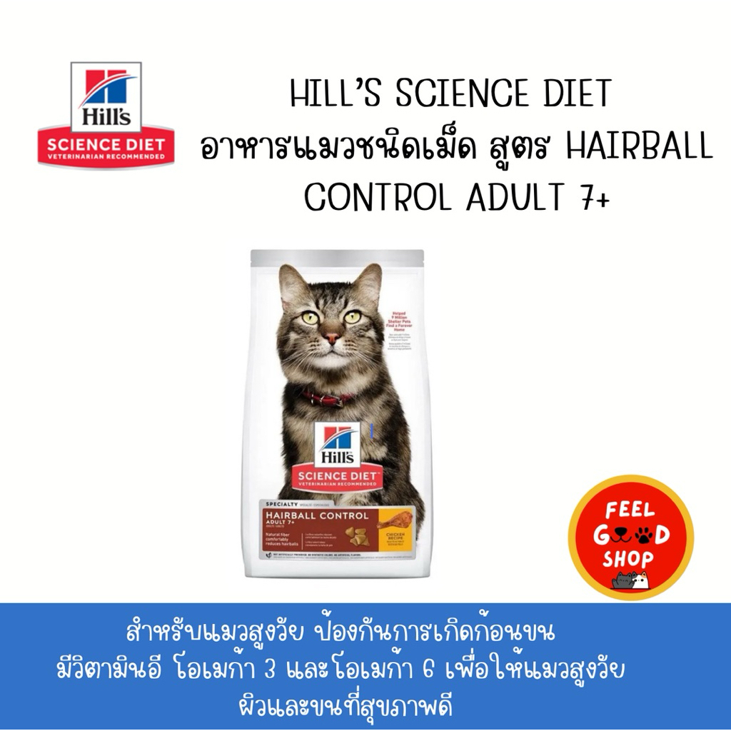 Hill’s Hairball control 7+ ขนาด 7.03 kg. อาหารแมว อายุ 7 ปีขึ้นไป สูตร ...