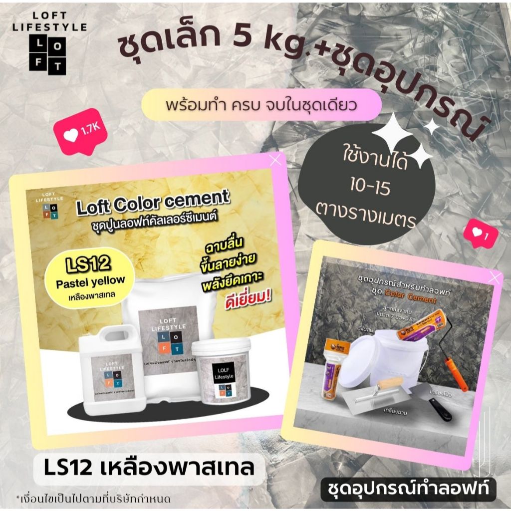 ชุดปูนลอฟท์ 5 กิโลกรัม *สำหรับงานผนัง* รหัส LS12 สีเหลือง ใช้งานได้ 10 ...