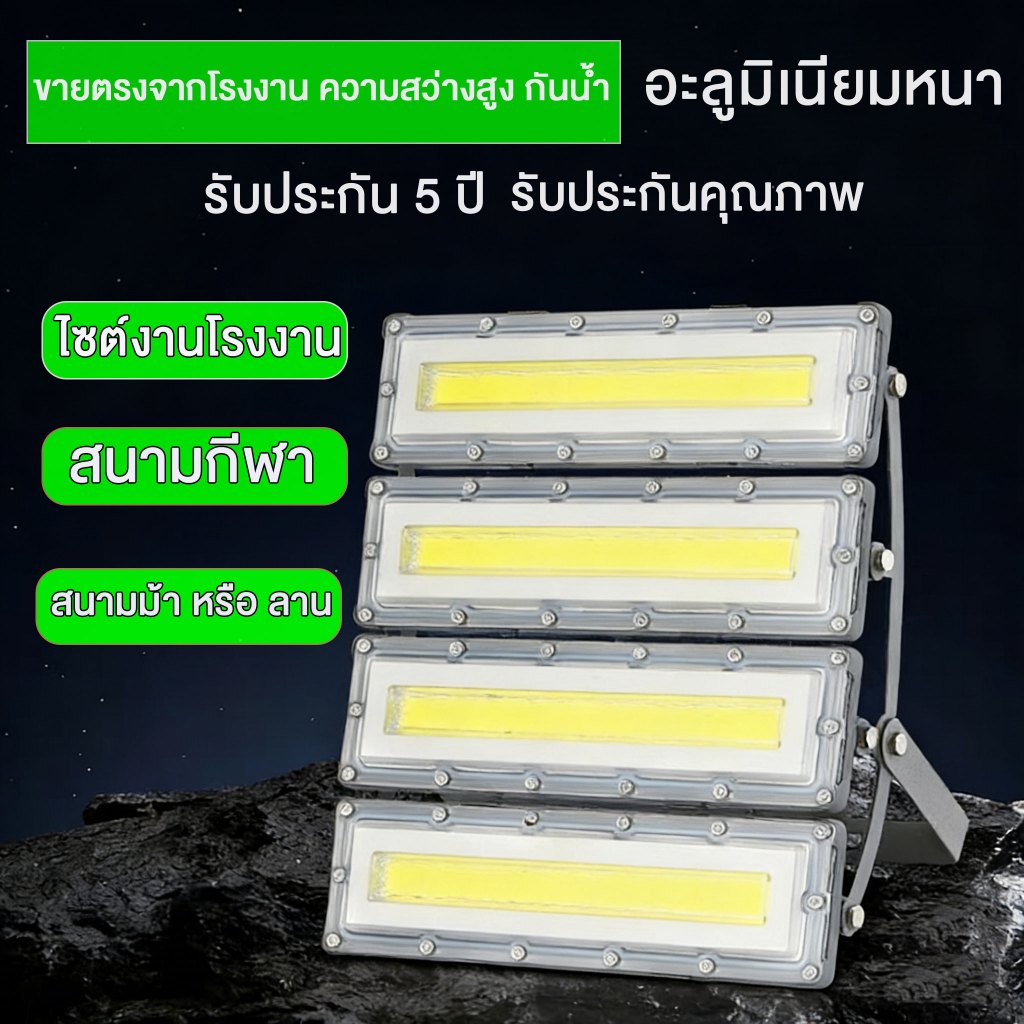 ไฟสปอตไลท์ LED กันน้ำ 200W 300W 400W SPORT LIGHT โคมไฟ ไฟถนน โคมไฟภูมิ ...