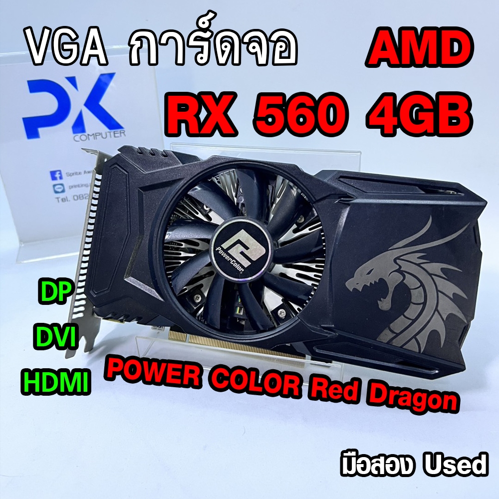 การ์ดจอ VGA RX 560 4Gb POWER COLOR Red Dragon เล่นเกมได้ มือสอง (มีส่ง ...