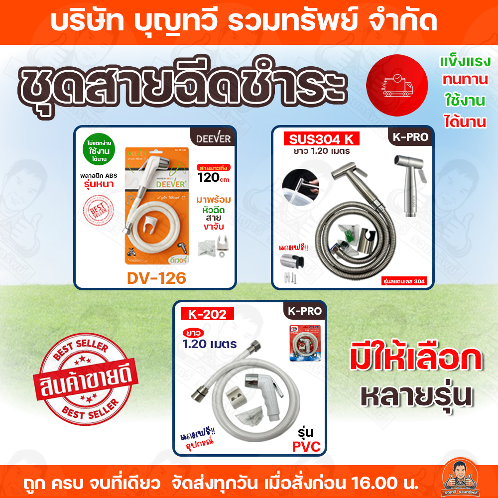 Deever K-PRO สายฉีดชำระ รุ่น DV-126 , SUS304K , K-202 สายยาวถึง 120ซม. ...