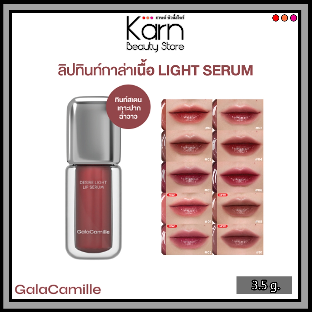 Gala Camille Desire Light Lip Serum กาล่า กามิลเล่ ดีไซเออร์ ไลท์ ลิป ...