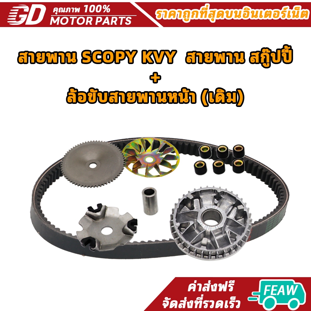 สายพาน SCOPY KVY สายพาน สกู๊ปปี้+ล้อขับสายพานหน้า (เดิม) | Shopee Thailand
