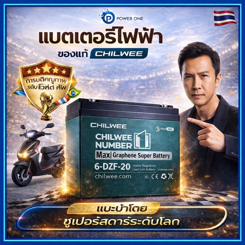 แบตเตอรี่จักรยานไฟฟ้า CHILWEE 48V 12Ah / 20Ah รุ่น 6-DZF-20 แบตแห้งแท้ ...