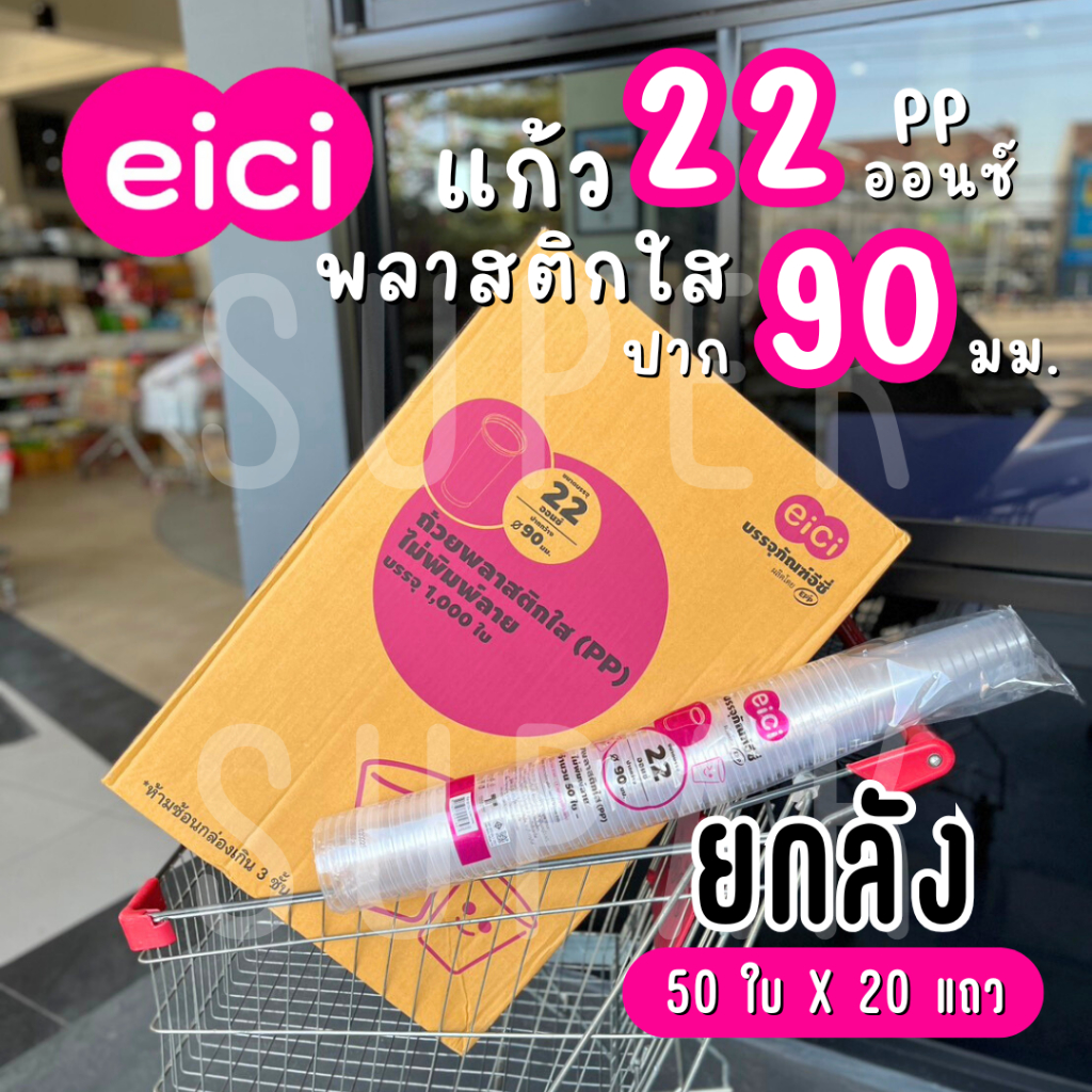 [ยกลัง] eici แก้ว 22 ออนซ์ ปาก 90 มม. (PP) (50 ใบ x 20 แถว) | Shopee ...