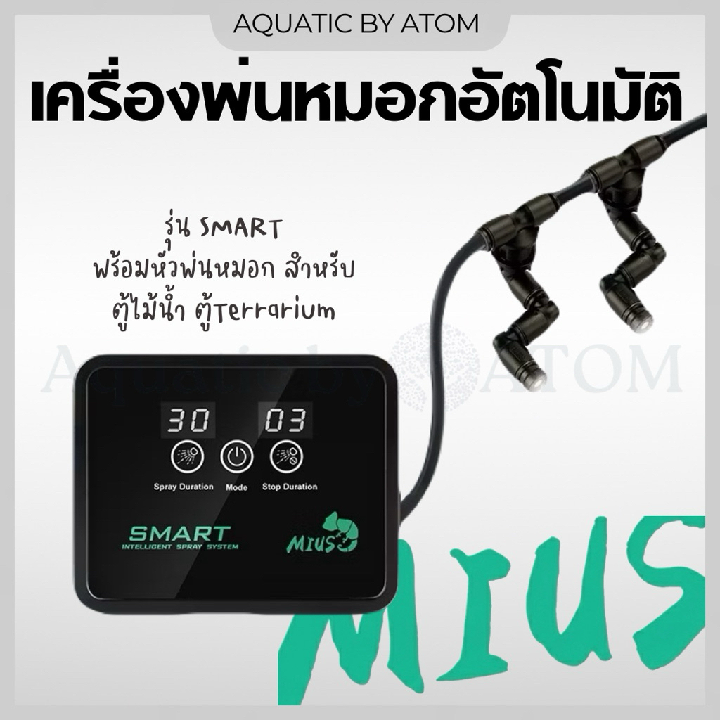 Mius รุ่น Smart เครื่องพ่นหมอกแบบอัตโนมัติ พร้อมหัวพ่นหมอก สำหรับตู้ไม้ ...