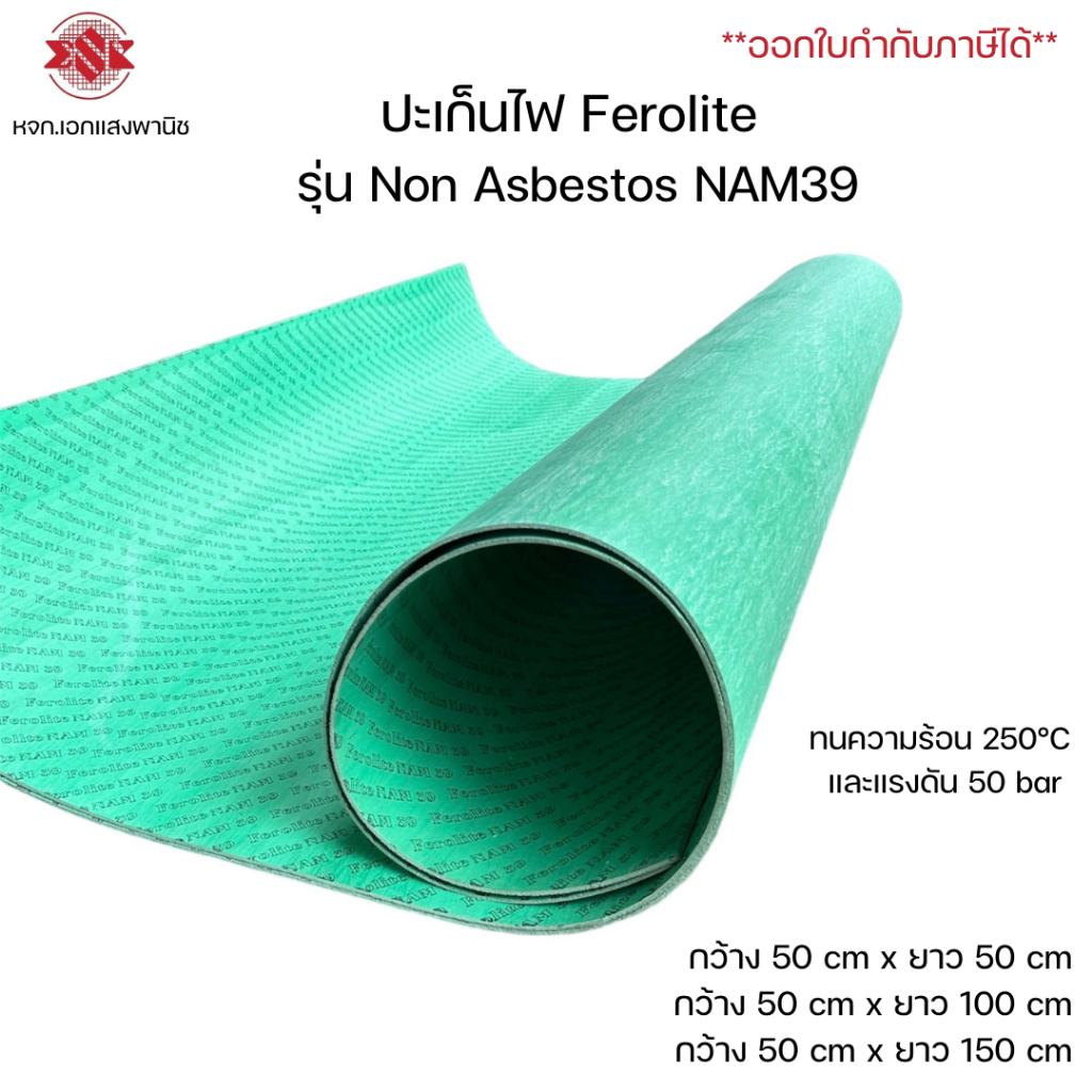 (หนา 1.0 mm กว้าง 50 cm) ปะเก็นไฟ ทนความร้อน 250°C ยี่ห้อ Ferolite รุ่น ...