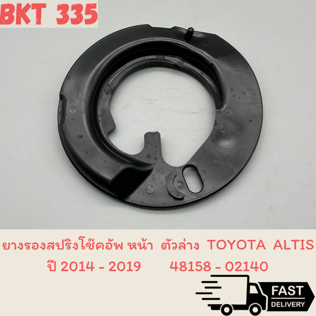 ยางรองสปริง โช๊คอัพ หน้า TOYOTA ALTIS Dual ปี 2014 - 2018 , กันกระแทก ...