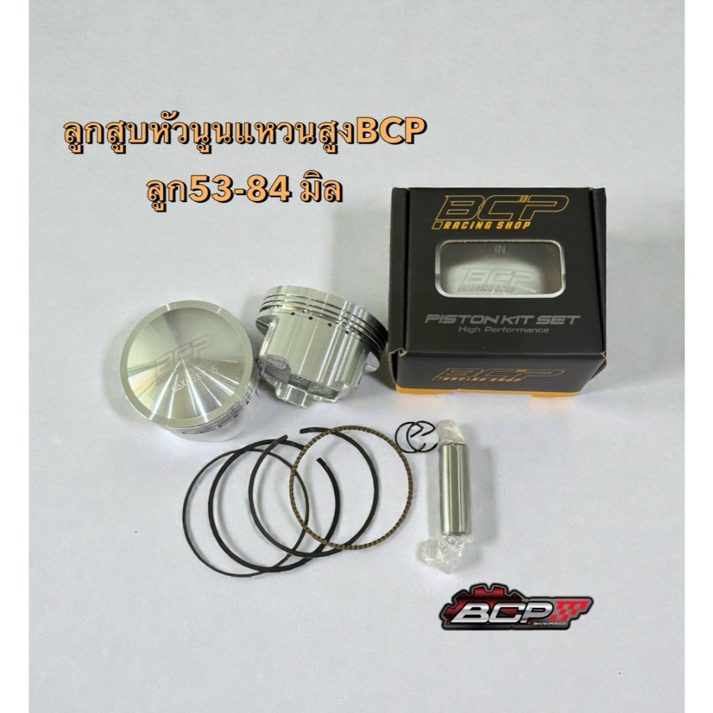 ลูกสูบหัวนูนแหวนสูง BCP สลัก13,15,16 ลูก53-84พร้อมแหวนชุด | Shopee Thailand