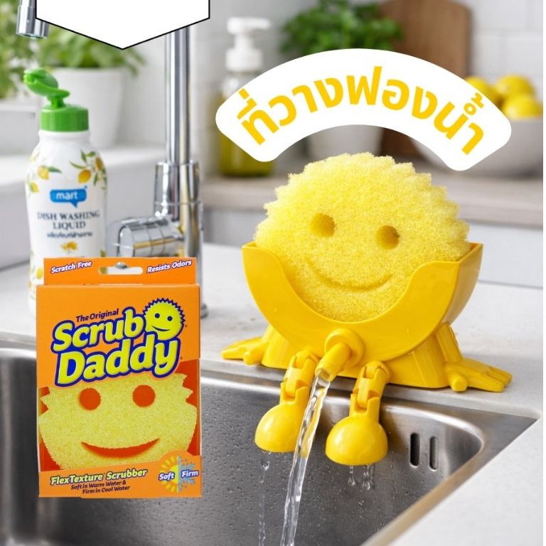 CAP BKK ที่วางฟองน้ำ Scrub Daddy แบบตลก ระบายน้ำได้ มีแขนขา ใช้กับอ่าง ...