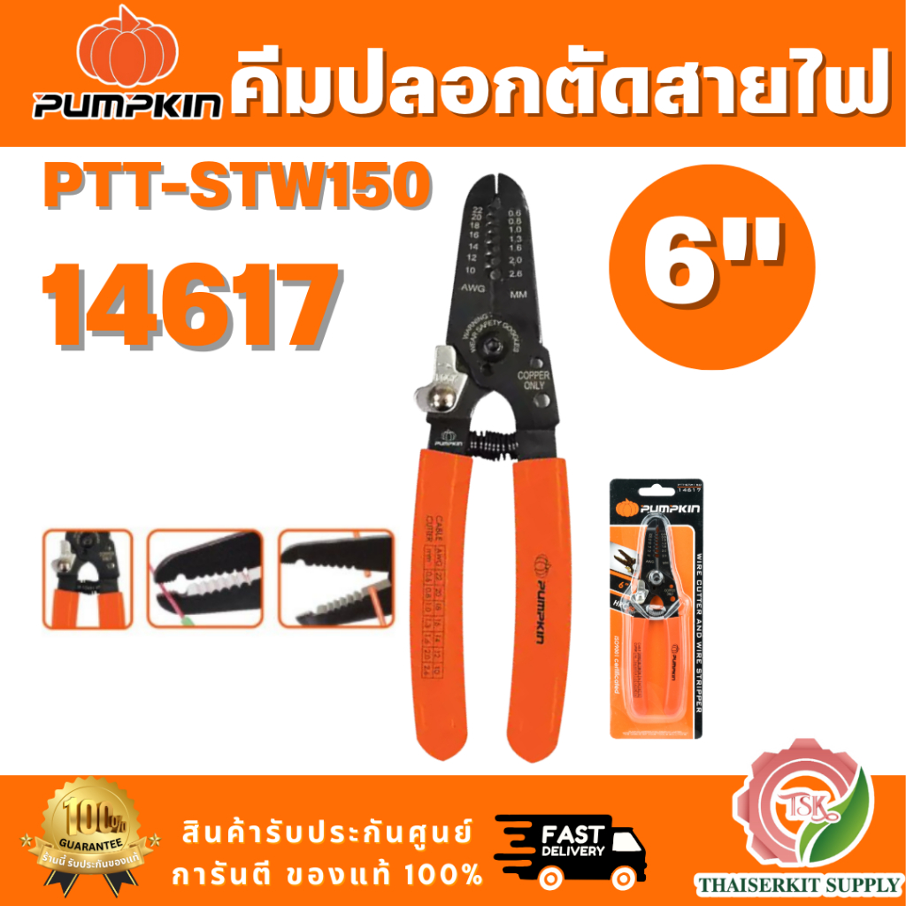 PUMPKIN รุ่น 14617 คีมปลอกตัดสายไฟ 6 นิ้ว PTT-STW150 น้ำหนักเบา สามารถ ...
