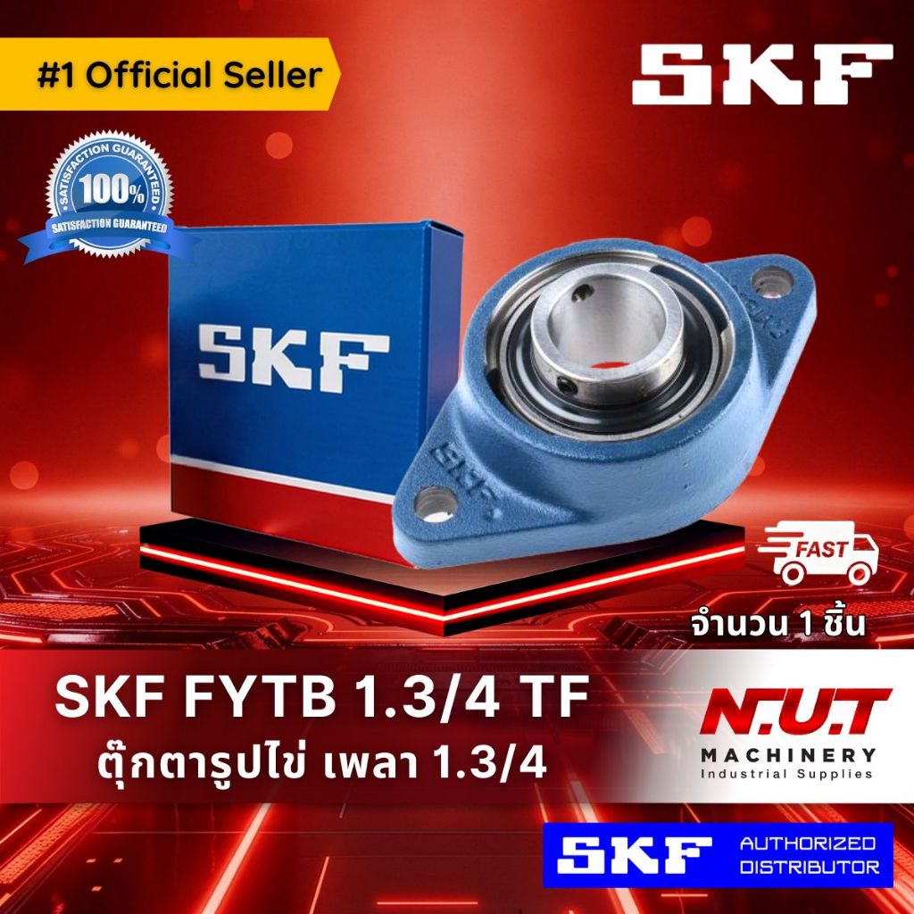 ตลับลูกปืนตุ๊กตาหน้าแปลนรูปไข่ SKF FYTB 1.3/4 TF | Shopee Thailand
