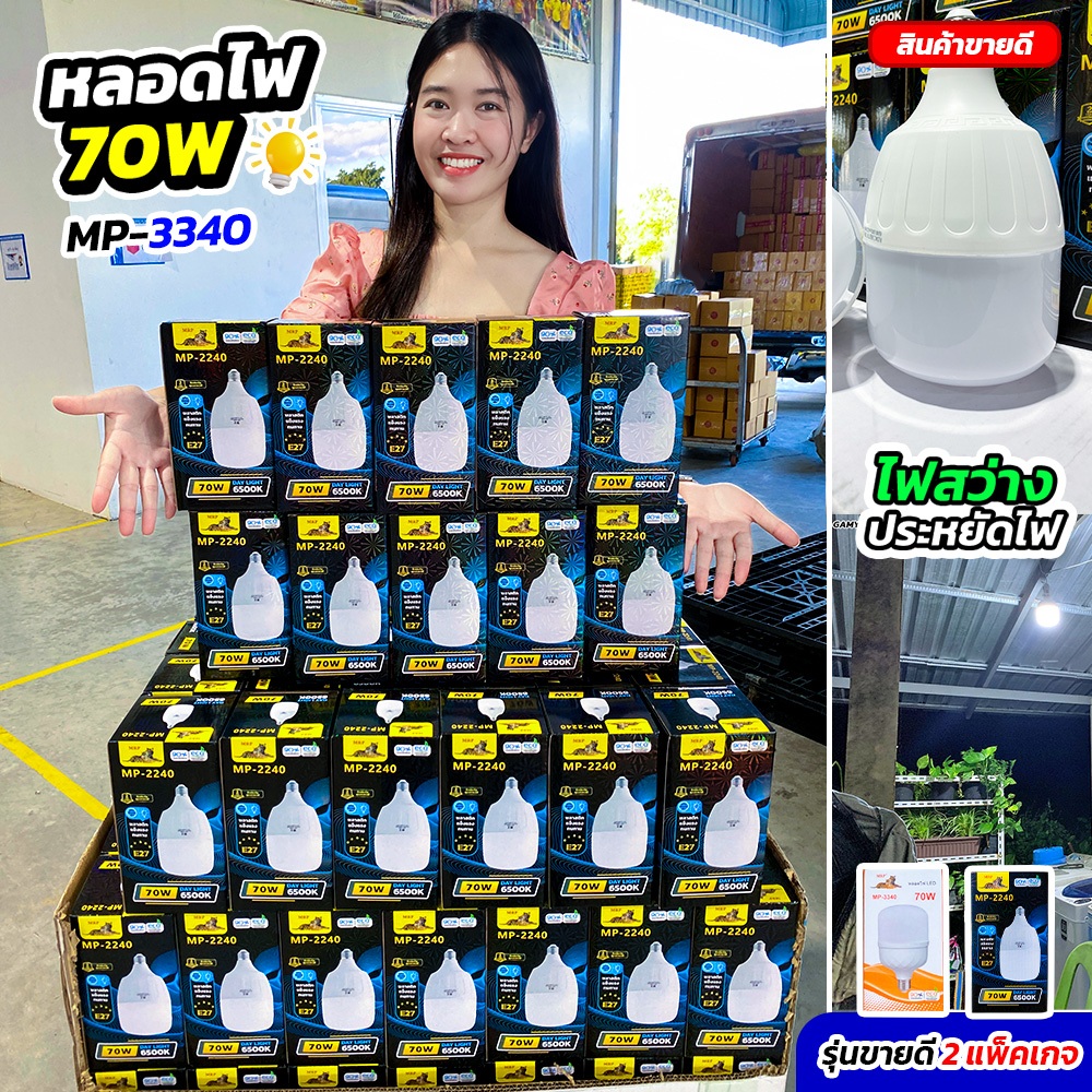 หลอดไฟตุ้ม LED 70W โปร 4 ดวง MRP (MP-3340 ตราเสือ) สว่างมาก ประหยัดไฟ ...