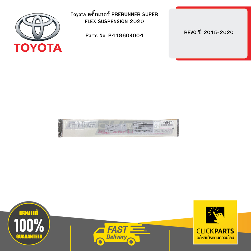 Toyota สติ๊กเกอร์ PRERUNNER SUPER FLEX SUSPENSION 2020 ( PREสีดำ) REVO ...