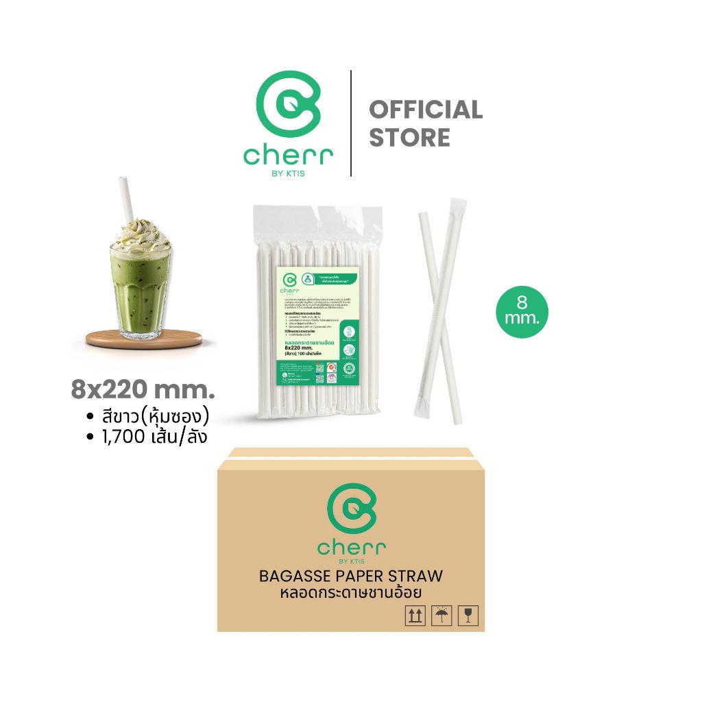 [ยกลัง] cherr หลอดกระดาษชานอ้อย 8x220 mm. (1,700 เส้น) สีขาว หลอด 8 มิล ...