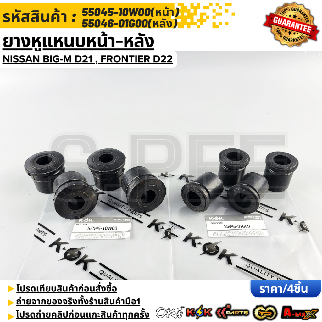 ยางหูแหนบหน้า-หลัง NISSAN BIG-M D21 , FRONTIER D22 ใหญ่ หน้า#55045 ...