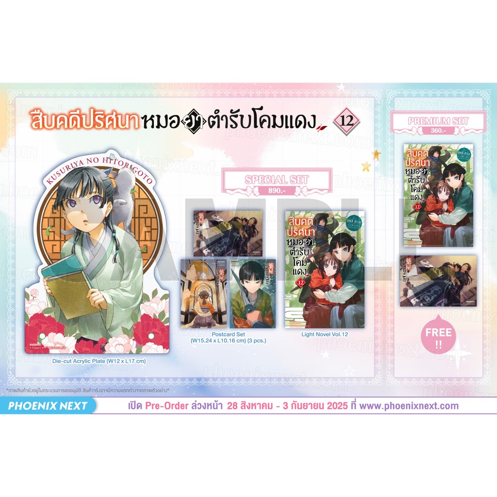 [Pre-Order] Complete Set & Special Set & Premium Set นิยายสืบคดีปริศนา หมอยาตำรับโคมแดง เล่ม 9 ...
