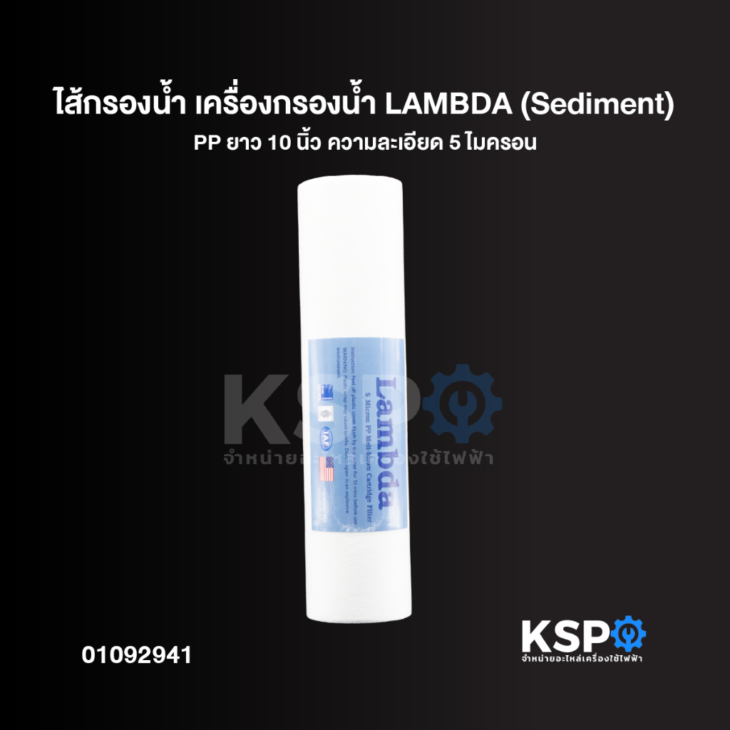 ไส้กรองน้ำ PP ขนาด 10 นิ้ว 5 ไมครอน LAMBDA (Sediment) อะไหล่เครื่องกรองนํ้า | Shopee Thailand