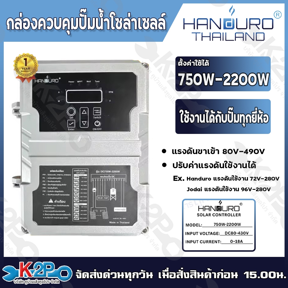 HANDURO กล่องควบคุมปั๊มน้ำโซล่าเซลล์ DC controller Box HV 750W-2200W ...