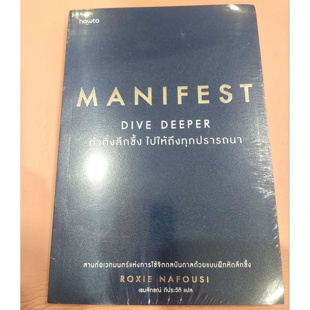 MANIFEST DIVE DEEPER ดำดิ่งลึกซึ้ง ไปให้ถึงทุกปรารถนา โดย ROXIE NAFOUSI(285บาท) ซื้อยังไม่ได้แกะ ...