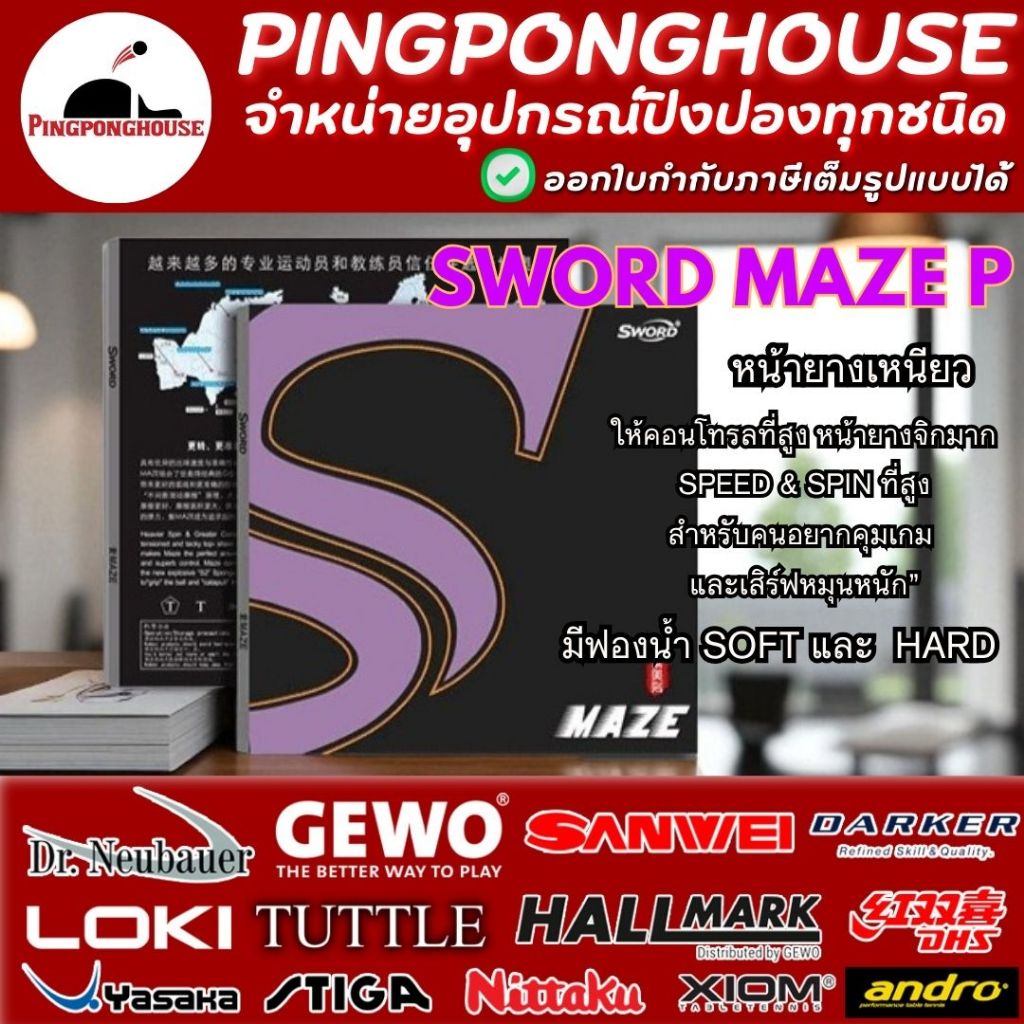 ยางปิงปอง Sword MAZE P สายคอนโทรล หมุนๆ ฟองน้ำยืดหยุ่น ตอบโจทย์เลย ...