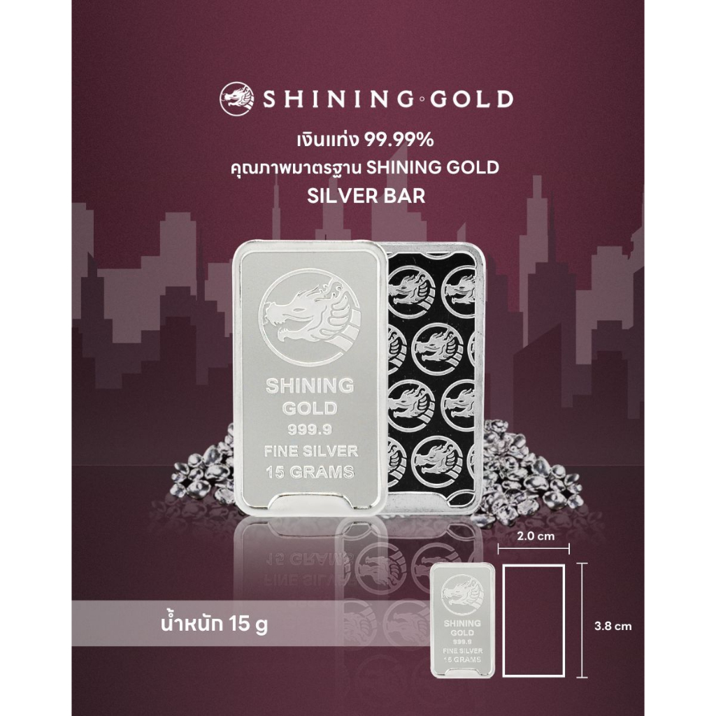 SHINING GOLD เงินแท่ง 99.99% น้ำหนัก 15 กรัม / ขายคืนได้ / มีใบรับ ...