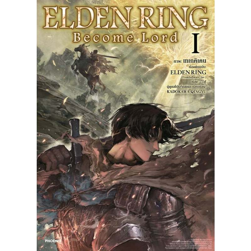 หนังสือ ELDEN RING Become Lord เล่ม 1-2(2 เล่มจบ) (Mg) ผู้เขียน: 21g , PHOENIX-ฟีนิกซ์ | Shopee ...