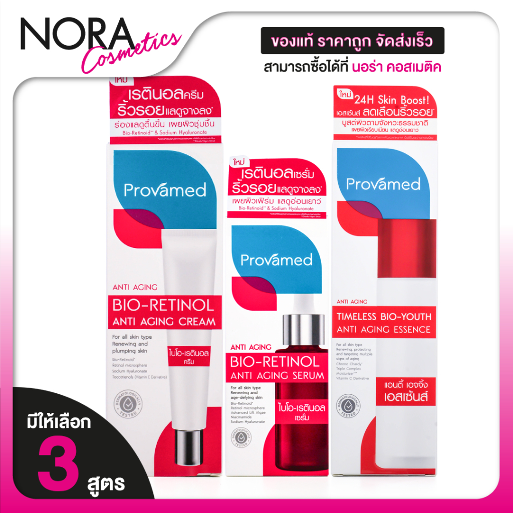 Provamed Bio Retinol Anti Aging Cream/Serum/Timeless Essence โปรวาเมด ...