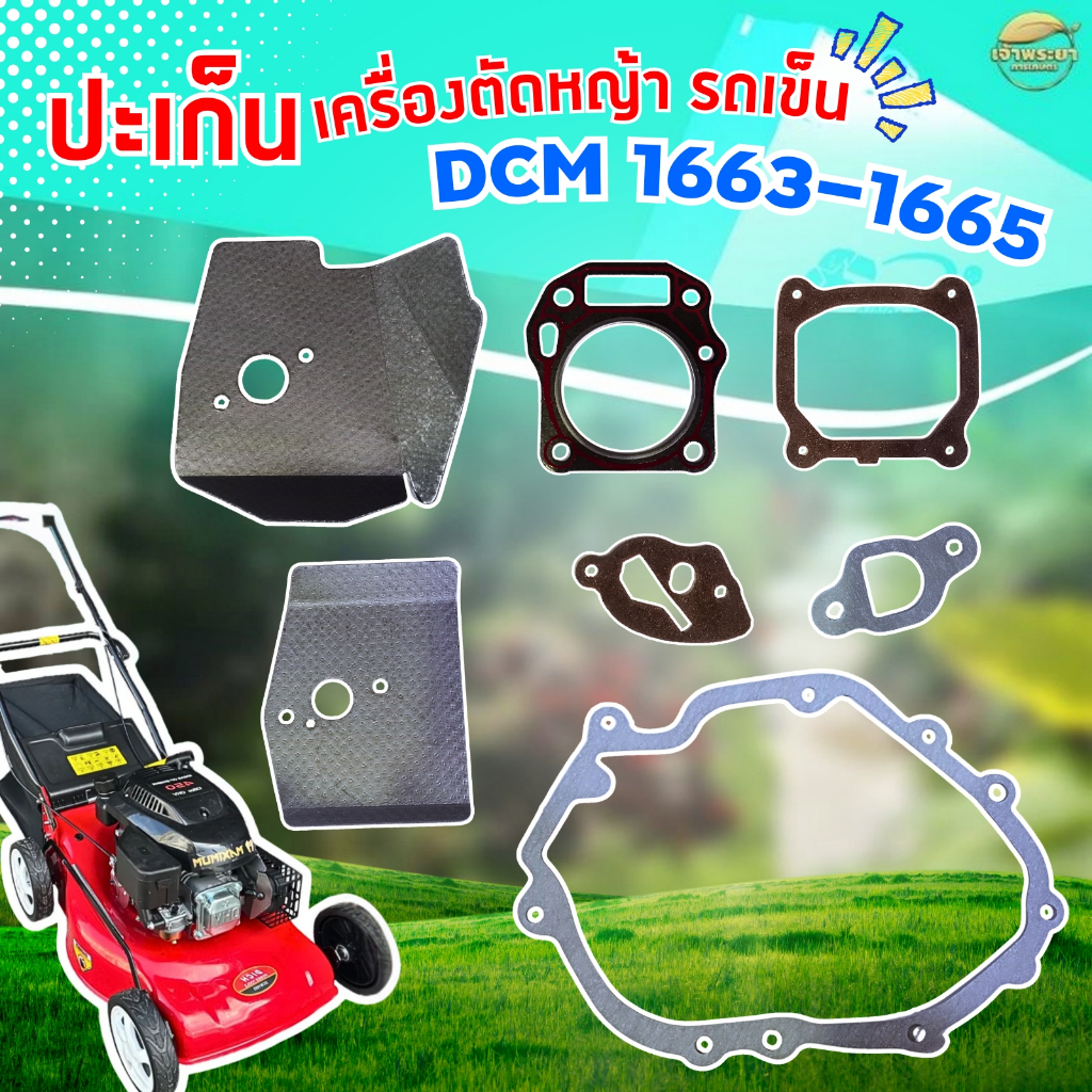 ปะเก็นเครื่องตัดหญ้ารถเข็น DCM 1663-1667 ผลิตจากปะเก็นคุณภาพ มาตราฐานญี่ปุ่น | Shopee Thailand