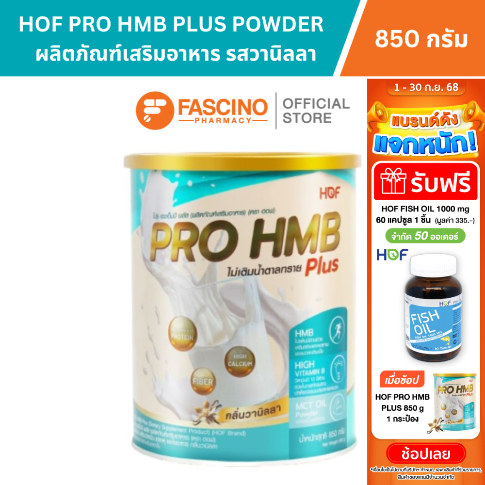 (สินค้าแนะนำ) HOF PRO HMB PLUS POWDER ผลิตภัณฑ์เสริมอาหาร รสวานิลลา ...