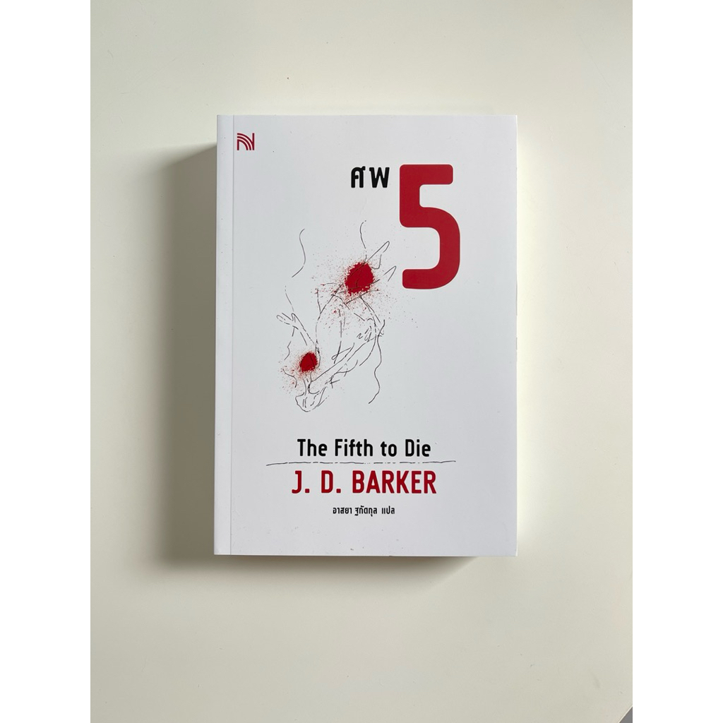 หนังสือ (มือหนึ่ง) ศพ 5 The fifth to die โดย J.D. Barker ซีรี่ส์ 4mk ...